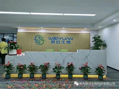 杭州微远生物科技有限公司正式开业！ 杭州微远生物科技有限公司