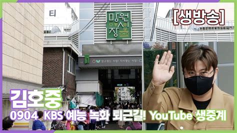 생방송 김호중 Kbs 예능 망원시장 녹화 퇴근길 생중계 Youtube