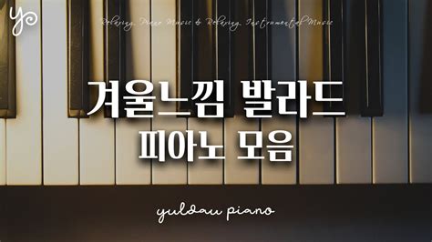 Playlist 겨울에 이 노래는 꼬옥 들어줘야지 ⎮ 추운 겨울에 듣기 좋은 발라드 피아노 모음 ⎮ 겨울감성 노래 Youtube