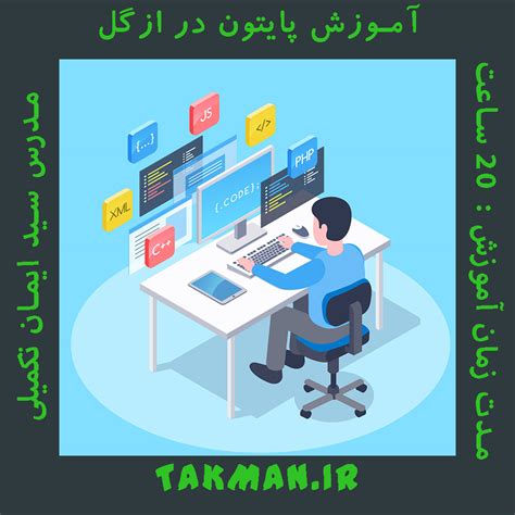 آموزش پایتون Python در ازگل تیم تکمان دیجیتال سرویس