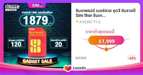 ซิมเทพธอร์ เบอร์สวย ชุด3 ชิมรายปี Sim Thor ซิมเทพ 15mbps Unlimited เน็ต ไม่ลดสปีด ซิมเน็ต ฟรี
