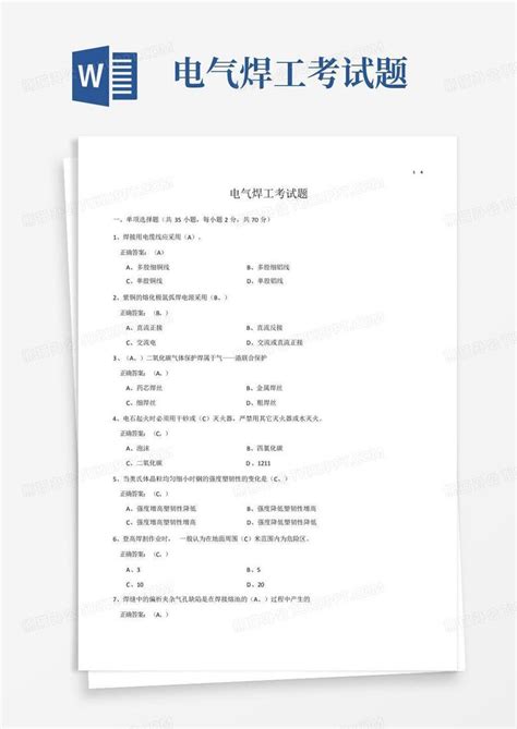 电气焊工考试题word模板下载编号lkjwoayb熊猫办公