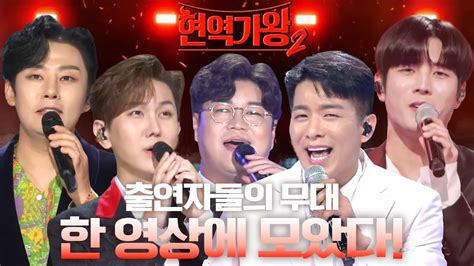 현역가왕2 출연자들의 무대를 모았습니다 I 강문경 김수찬 김중연 나태주 박구윤 신유 박서진 신승태 양지원 에녹 정다한 진해성 김경민 최우진 Youtube