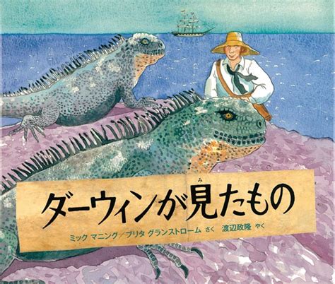 ダーウィンのミミズの研究福音館書店