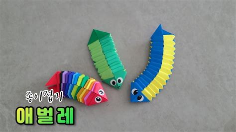 애벌레 종이접기 Origami Caterpillar 색종이 접기 장난감 Origami Toy Youtube