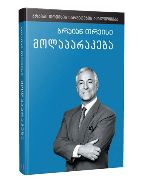 ბრაიან თრეისი მოლაპარაკება