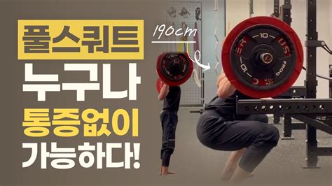 스쿼트 통증 이거 한방이면 됩니다 Youtube