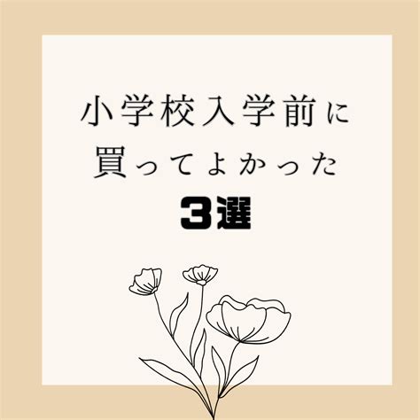 【新1年生】便利な1年生準備グッズ3選 ひとみの子育てブログ