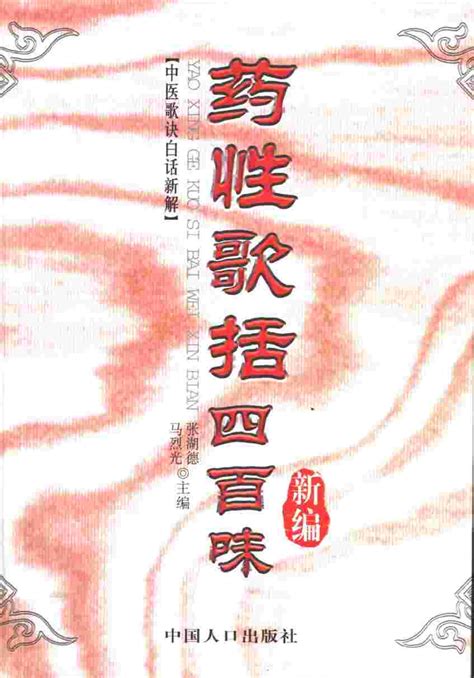 药性歌括四百味新编 中医歌诀白话新解pdf电子书下载 新叶医学网
