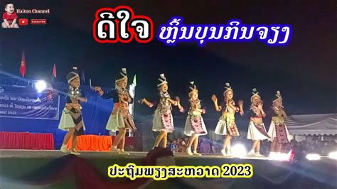 ບົດຟ້ອນລວມໝູ່ຍິງ ດີໃຈຫຼິ້ນບຸນກິນຈຽງ ຟ້ອນໂດຍນັກຮຽນ ປະຖົມພຽງສະຫວາດ Youtube