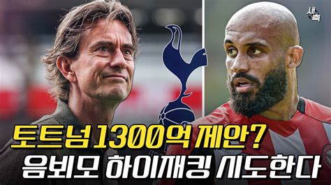 1300억 제안 토트넘 음뵈모 하이재킹 협상 시작했다 프랭크 감독 챔스진출 토트넘 이적도 긍정적인 음뵈모 Youtube