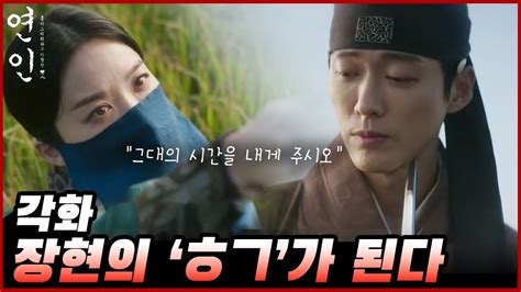 연인 13화 예상 장현과 각화 러브스토리의 시작ㅣ두 사람의 비밀거래 Youtube