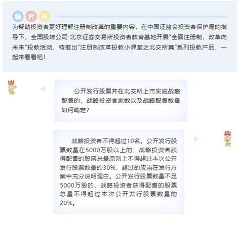 注册制改革投教小课堂之北交所篇丨第四十期公开发行股票并在北交所上市实施战略配售的战略投资者家数以及战略配售数量如何确定 财富号 东方财富网