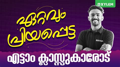 ഏറ്റവും പ്രിയപ്പെട്ട എട്ടാം ക്ലാസ്സുകാരോട് Xylem Class 8 Youtube