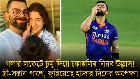 গলার লকেটে চুমু দিয়ে কোহলির নিরব উল্লাস স্ত্রী সন্তান ছিলেন পাশে ফুরিয়েছে হাজার দিনের