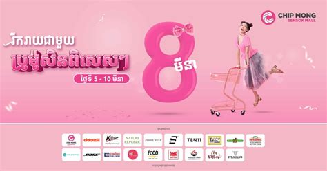 ផ្សារទំនើប ជីប ម៉ុង សែនសុខ មានប្រូម៉ូសិនពិសេសៗ សំរាប់ទិវាសិទ្ធនារីអន្តរជាតិ ក្រសួងព័ត៌មាន