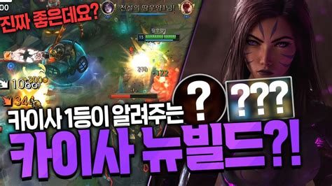 땅우양 패치 이후 카이사 룬and템트리 최신 버전 얼른 따라오세요 【원딜 강의】【전프로원딜】【챌린저 원딜】【adc Guide】【c1 Adc】【카이사 강의