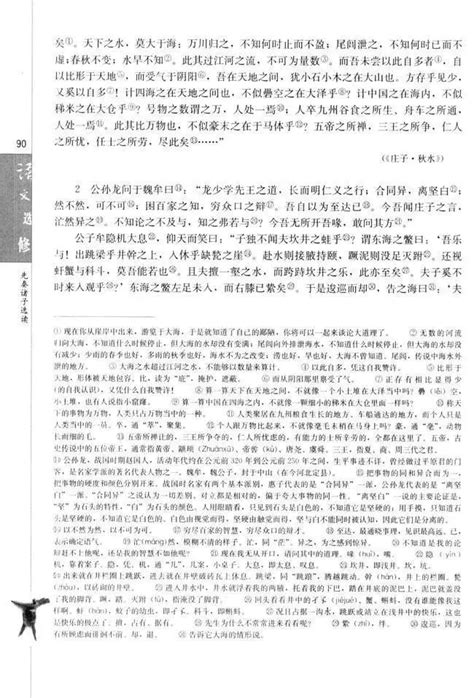 三东海之大乐 人教版高中语文先秦诸子选读 高中课本 中学课本网