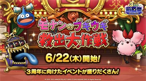 スクエニ、『dqタクト』で3周年前夜祭イベント「モナンのブギウギ救出大作戦」を6月22日より開催 Gamebiz