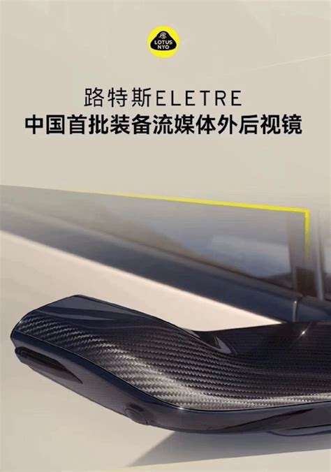 中国首批电子后视镜来了 吉利旗下路特斯首搭 车辆 Eletre 摄像头