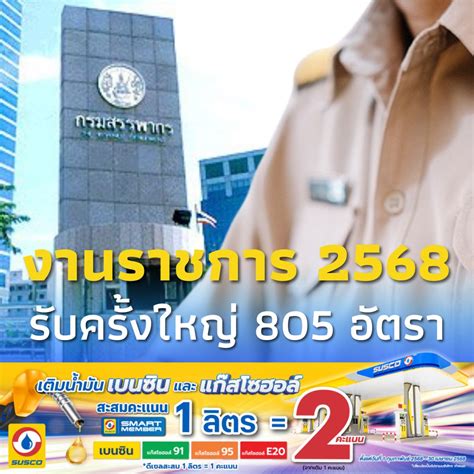 งานราชการ 2568 รับครั้งใหญ่ 805 Thainews ไทยนิวส์
