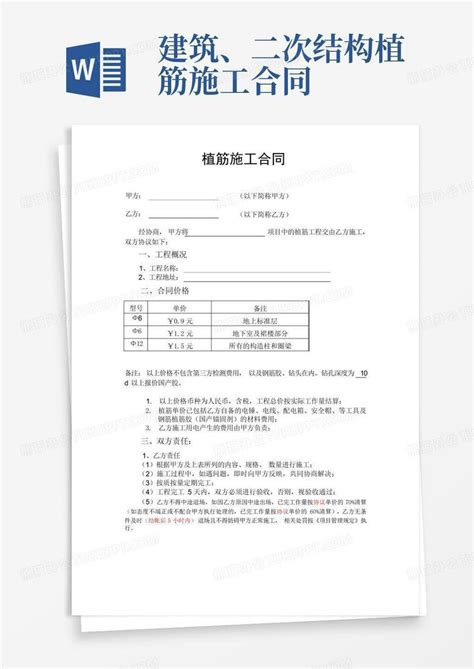 建筑二次结构植筋施工合同Word模板下载 编号lxxmvnxb 熊猫办公
