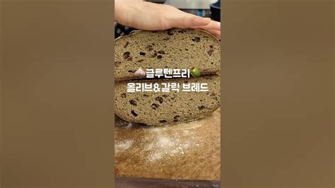 사워도우 스타터로 글루텐프리 🫒올리브and🧄갈릭 브레드 만들기 건강한베이킹 Baking 노밀가루 노설탕 Recipe Youtube