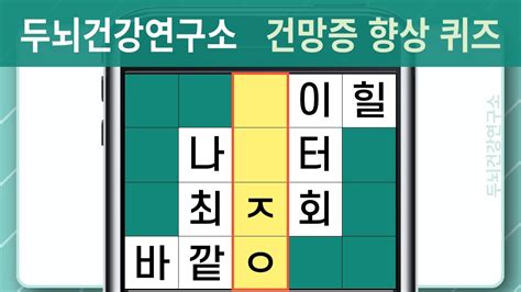 두뇌건강연구소 치매 예방 퀴즈입니다 건망증을 개선하려면 꾸준한 노력이 필수 771 숨은단어찾기치매예방치매예방퀴즈초성퀴즈단어퀴즈낱말퀴즈단어찾기두뇌운동