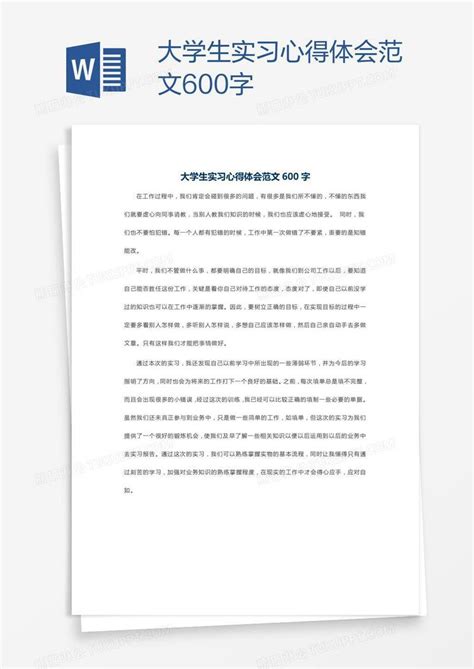 大学生实习心得体会范文600字模板下载 心得体会 图客巴巴
