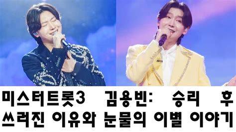 미스터트롯3 김용빈 승리 후 쓰러진 이유와 눈물의 이별 이야기 공개 Youtube