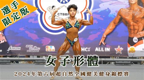 女子形體｜2024年第六屆超自然全國健美健身錦標賽｜臺北體育館 Youtube