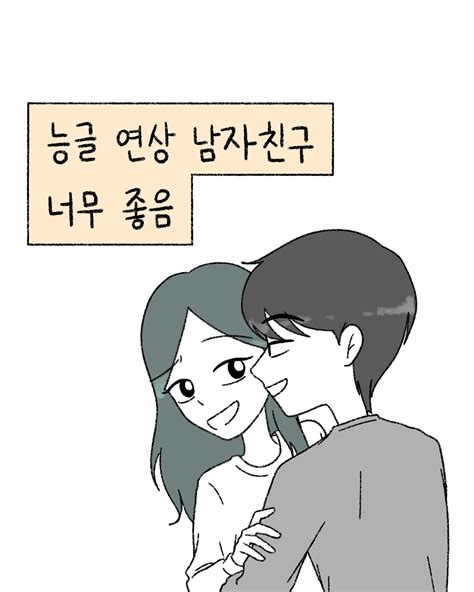 뮤밈🍊 인스타툰 뮤밈남자친구관찰일지 남자친구 반응 넘 궁금하잖아여 후 저만 그론가요 인스타툰 연애툰 일상툰 커플툰 연애스타그램