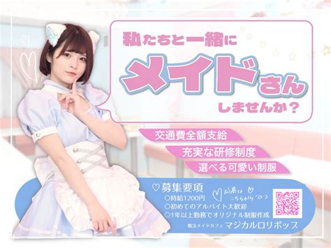 秋葉原メイドカフェマジカルロリポップメイド求人大募集中 on Twitter 初めてのメイドカフェならここ ঌ魔法メイド