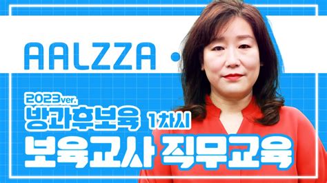 보육교사 온라인특별직무교육 방과후보육과정 1차시사회변화에 대한 이해 Youtube