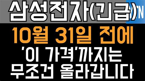 삼성전자 주가전망 긴급 10월 31일 전에 이 가격 까지는 무조건 올라갑니다 Youtube
