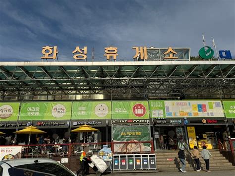 화성휴게소 서울방향 맛집먹거리 메뉴 가격 주유소 세차장 네이버 블로그