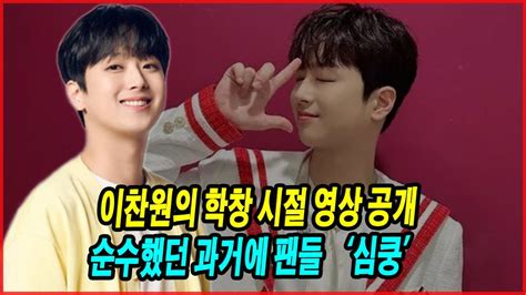 이찬원의 학창 시절 영상 공개 순수했던 과거에 팬들 ‘심쿵 Youtube