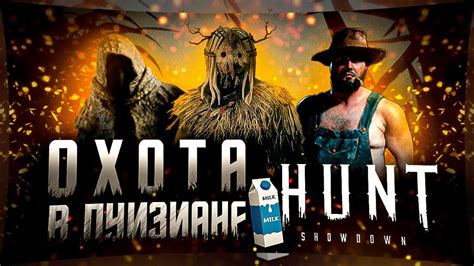 [ СТРИМ Huntshowdown] [ ДВА БАНАНА НА БОЛОТАХ] Youtube