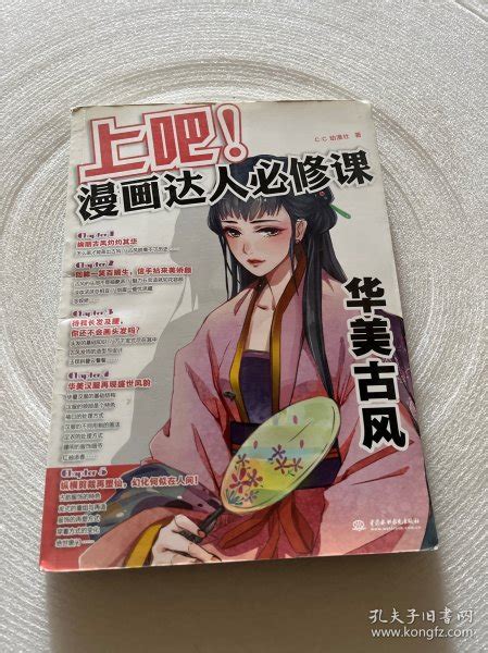 上吧！漫画达人必修课华美古风cc动漫社 著孔夫子旧书网