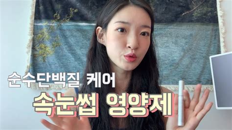 붓펜 속눈썹 영양제 추천 래쉬애딕트 속눈썹영양제 속눈썹 길어지는 법 속눈썹케어 Youtube
