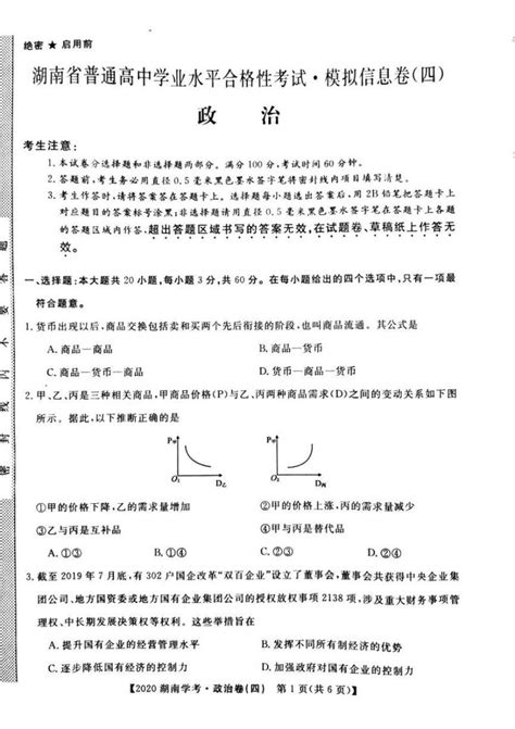 2020年湖南省普通高中学业水平合格性考试模拟信息卷四 政治试题 Pdf版 教习网试卷下载