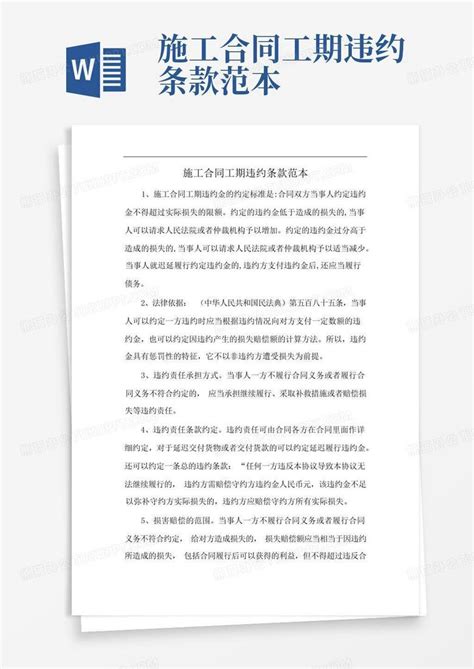 施工合同工期违约条款范本word模板下载编号lpkxmnjn熊猫办公