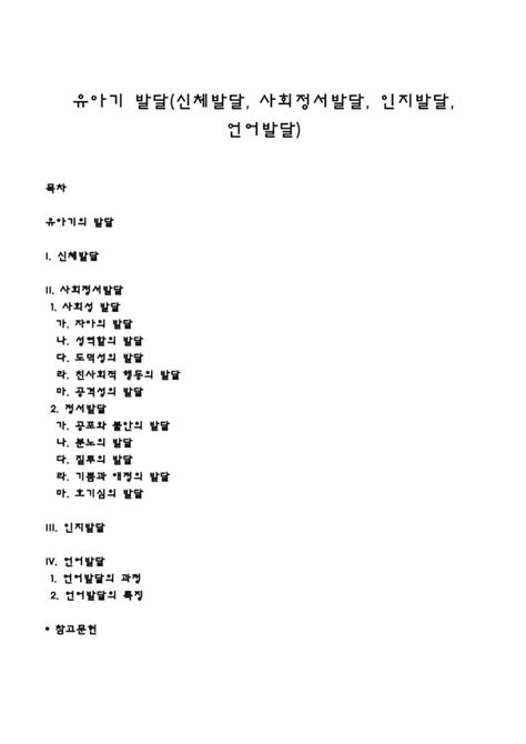유아기 발달신체발달 사회정서발달 인지발달 언어발달 사회과학