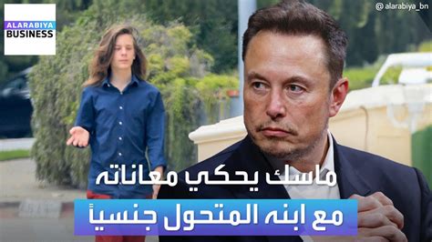 ابني مات إيلون ماسك يحكي معاناته مع ابنه المتحوّل جنسياً Youtube
