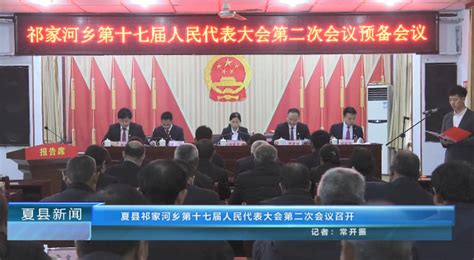 夏县祁家河乡第十七届人民代表大会第二次会议召开 夏县人民政府门户网站