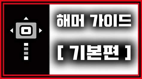 몬스터헌터 무기 지침서 해머 기본편 Youtube