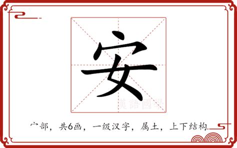 安的意思安的解释安的拼音安的部首安的笔顺 汉语国学