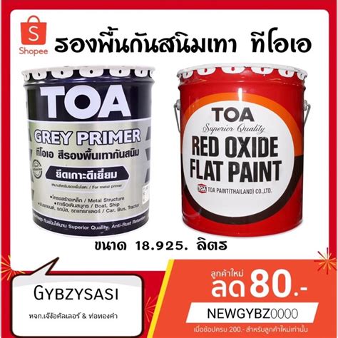 รองพื้นกันสนิม เทา แดง Toa ขนาด 18 925 ลิตร Shopee Thailand