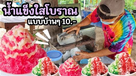 ไหนใครเคย น้ำแข็งใสบ้านๆ🍧 ใช้เครื่องไสแบบโบราณ ขายเสริมกันไปกับอาหาร