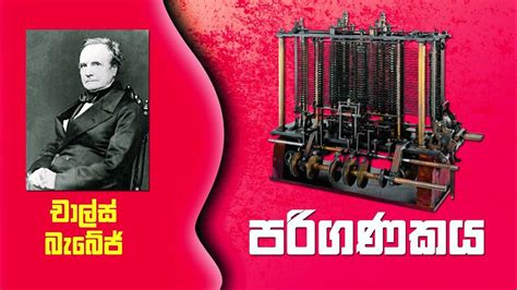 චාල්ස් බැබේජ් පරිගණකය නව සොයාගැනීම් Youtube
